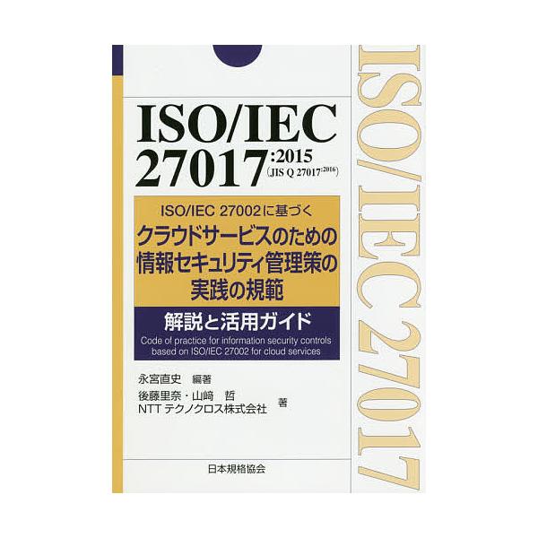 ※商品画像はイメージや仮デザインが含まれている場合があります。帯の有無など実際と異なる場合があります。編著:永宮直史　著:後藤里奈　著:山崎哲出版社:日本規格協会発売日:2017年10月シリーズ名等:Management System IS...