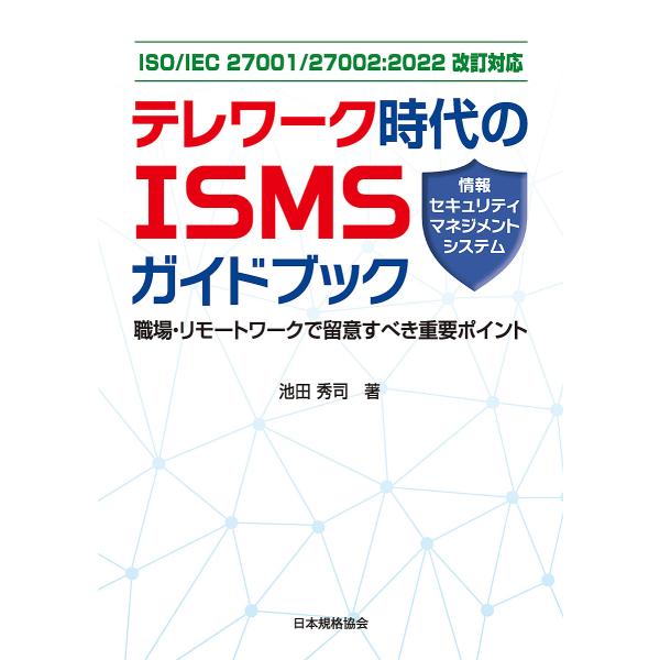 著:池田秀司出版社:日本規格協会発売日:2022年12月キーワード:テレワーク時代のISMS〈情報セキュリティマネジメントシステム〉ガイドブック職場・リモートワークで留意すべき重要ポイントISO／IEC２７００１／２７００２：２０２２改訂対...