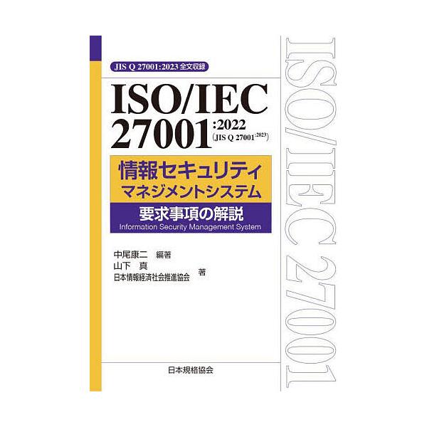 編著:中尾康二　著:山下真　著:日本情報経済社会推進協会出版社:日本規格協会発売日:2023年12月シリーズ名等:Management System ISO SERIESキーワード:ISO／IEC２７００１：２０２２〈JISQ２７００１：２...
