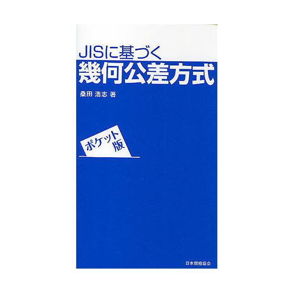 著:桑田浩志出版社:日本規格協会発売日:2010年01月キーワード:JISに基づく幾何公差方式ポケット版桑田浩志 じすにもとずくきかこうさほうしき ジスニモトズクキカコウサホウシキ くわだ ひろし クワダ ヒロシ
