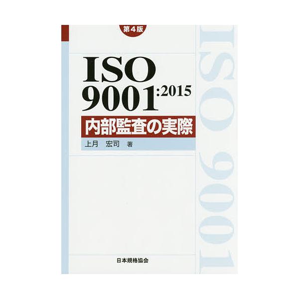 著:上月宏司出版社:日本規格協会発売日:2016年04月シリーズ名等:Management System ISO SERIESキーワード:ISO９００１：２０１５内部監査の実際上月宏司 いそきゆうせんいちにせんじゆうごないぶかんさのじつ イ...