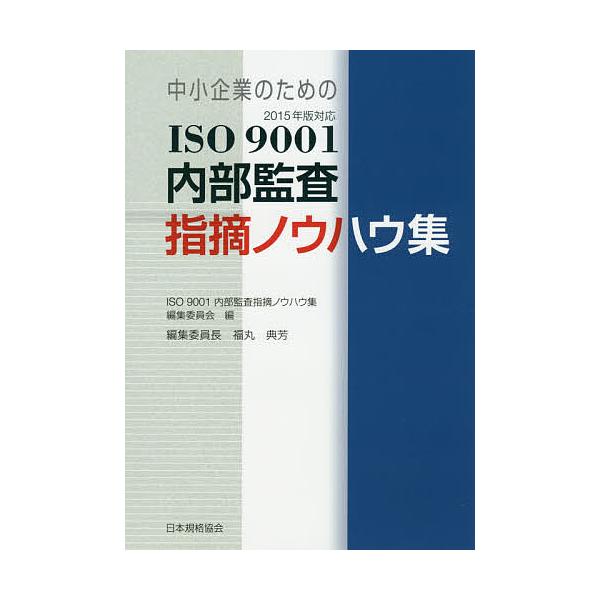 編:ISO９００１内部監査指摘ノウハウ集編集委員会出版社:日本規格協会発売日:2016年10月キーワード:中小企業のためのISO９００１内部監査指摘ノウハウ集ISO９００１内部監査指摘ノウハウ集編集委員会 ちゆうしようきぎようのためのいそき...