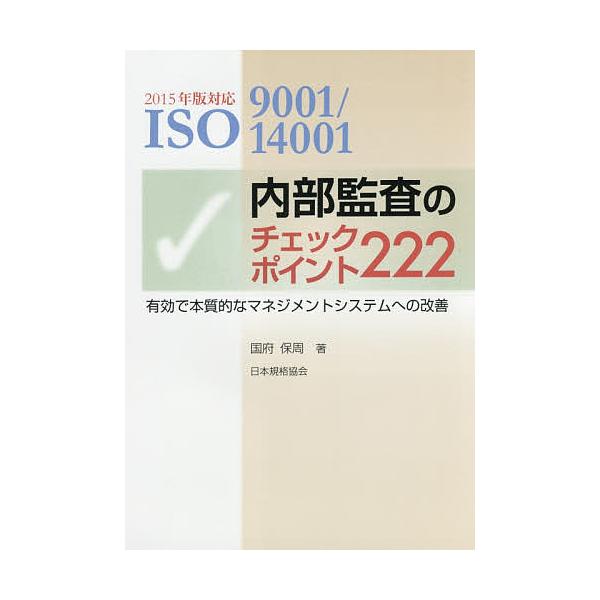 ※商品画像はイメージや仮デザインが含まれている場合があります。帯の有無など実際と異なる場合があります。著:国府保周出版社:日本規格協会発売日:2018年03月キーワード:ISO９００１／１４００１内部監査のチェックポイント２２２有効で本質的...