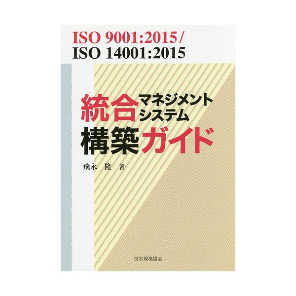 著:飛永隆出版社:日本規格協会発売日:2017年07月キーワード:統合マネジメントシステム構築ガイドISO９００１：２０１５／ISO１４００１：２０１５飛永隆 とうごうまねじめんとしすてむこうちくがいどいそきゆ トウゴウマネジメントシステム...