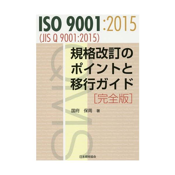 著:国府保周出版社:日本規格協会発売日:2017年01月キーワード:ISO９００１：２０１５〈JISQ９００１：２０１５〉規格改訂のポイントと移行ガイド国府保周 いそきゆうせんいちにせんじゆうごじすきゆーきゆうせ イソキユウセンイチニセンジ...