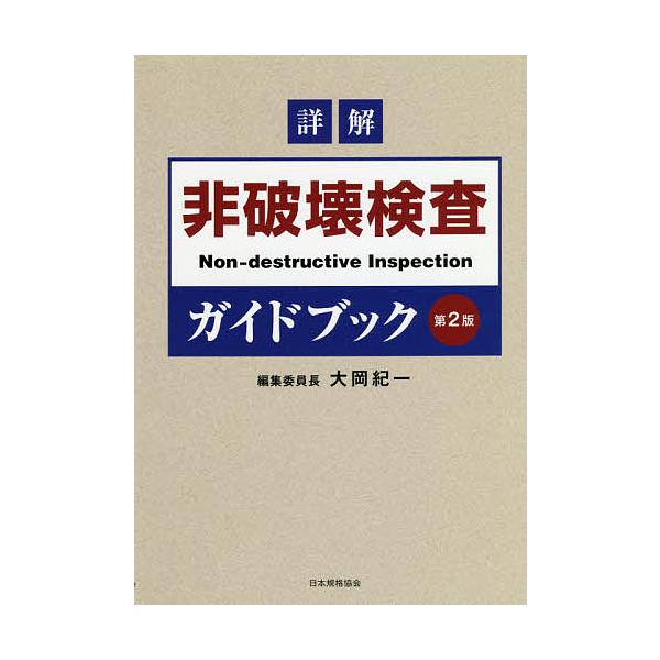 編集:大岡紀一出版社:日本規格協会発売日:2018年08月キーワード:詳解非破壊検査ガイドブック大岡紀一 しようかいひはかいけんさがいどぶつく シヨウカイヒハカイケンサガイドブツク おおおか のりかず オオオカ ノリカズ