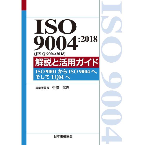 編集:中條武志出版社:日本規格協会発売日:2019年06月シリーズ名等:Management System ISO SERIESキーワード:ISO９００４：２０１８〈JISQ９００４：２０１８〉解説と活用ガイドISO９００１からISO９００...