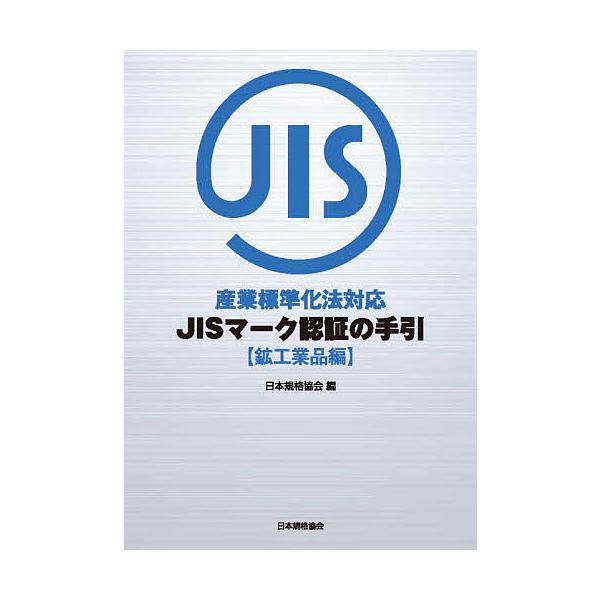 編:日本規格協会出版社:日本規格協会発売日:2020年07月キーワード:JISマーク認証の手引鉱工業品編日本規格協会 じすまーくにんしようのてびきこうこうぎようひんへん ジスマークニンシヨウノテビキコウコウギヨウヒンヘン にほん／きかく／き...