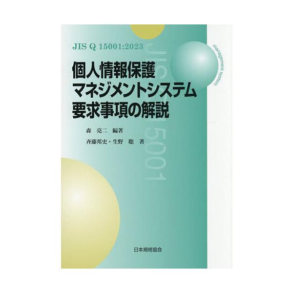 ※商品画像はイメージや仮デザインが含まれている場合があります。帯の有無など実際と異なる場合があります。編著:森亮二　著:斉藤邦史　著:生野聡出版社:日本規格協会発売日:2026年08月キーワード:JISQ１５００１：２０２３個人情報保護マネ...