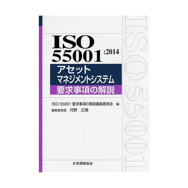 編:ISO５５００１要求事項の解説編集委員会出版社:日本規格協会発売日:2015年03月シリーズ名等:Management System ISO SERIESキーワード:ISO５５００１：２０１４アセットマネジメントシステム要求事項の解説I...