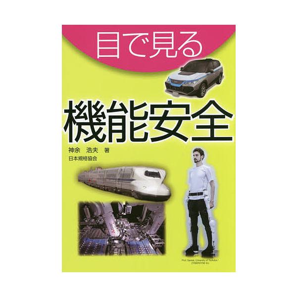 著:神余浩夫出版社:日本規格協会発売日:2017年04月キーワード:目で見る機能安全神余浩夫 めでみるきのうあんぜん メデミルキノウアンゼン かなまる ひろお カナマル ヒロオ