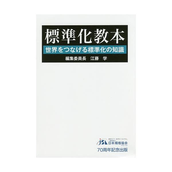 編集:江藤学出版社:日本規格協会発売日:2016年07月キーワード:標準化教本世界をつなげる標準化の知識江藤学 ひようじゆんかきようほんせかいおつなげるひようじゆ ヒヨウジユンカキヨウホンセカイオツナゲルヒヨウジユ えとう まなぶ エトウ マナブ