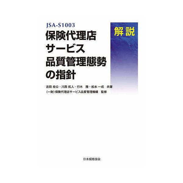 共著:吉田桂公　共著:川西拓人　共著:行木隆出版社:日本規格協会発売日:2021年03月キーワード:JSA−S１００３保険代理店サービス品質管理態勢の指針解説吉田桂公川西拓人行木隆 じえーえすえーえすせんさんほけんだいりてんさーびす ジエー...
