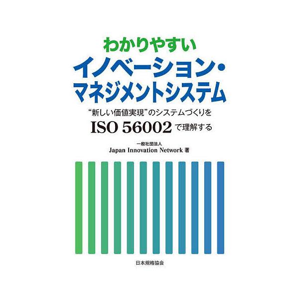 著:JapanInnovationNetwork出版社:日本規格協会発売日:2024年01月キーワード:わかりやすいイノベーション・マネジメントシステム“新しい価値実現”のシステムづくりをISO５６００２で理解するJapanInnovati...
