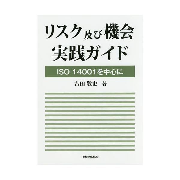 著:吉田敬史出版社:日本規格協会発売日:2016年11月キーワード:リスク及び機会実践ガイドISO１４００１を中心に吉田敬史 りすくおよびきかいじつせんがいどいそいちまんよんせ リスクオヨビキカイジツセンガイドイソイチマンヨンセ よしだ た...