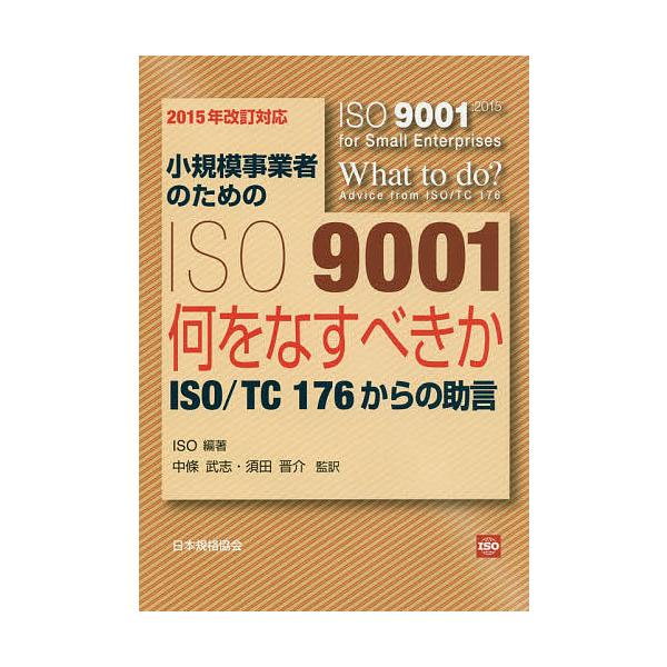 編著:ISO　監訳:中條武志　監訳:須田晋介出版社:日本規格協会発売日:2017年12月キーワード:小規模事業者のためのISO９００１何をなすべきか−ISO／TC１７６からの助言ISO中條武志須田晋介 しようきぼじぎようしやのためのいそきゆ...