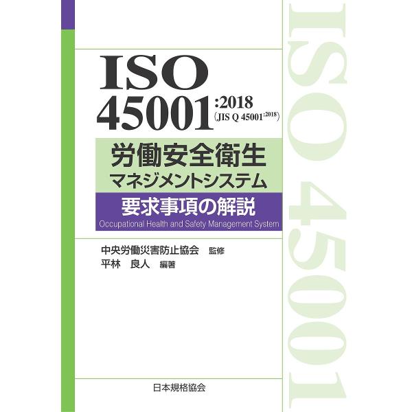 編著:平林良人　監修:中央労働災害防止協会出版社:日本規格協会発売日:2018年10月シリーズ名等:Management System ISO SERIESキーワード:ISO４５００１：２０１８〈JISQ４５００１：２０１８〉労働安全衛生マ...