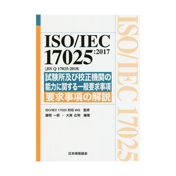 監修:ISOIEC１７０２５対応WG　編著:藤間一郎　編著:大高広明出版社:日本規格協会発売日:2018年11月シリーズ名等:Management System ISO SERIESキーワード:ISO／IEC１７０２５：２０１７〈JISQ１...