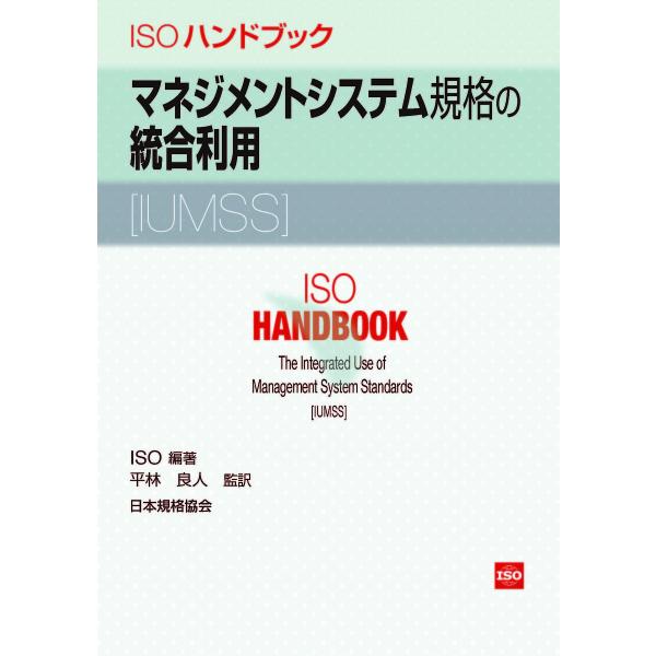 編著:InternationalOrganizationforStandardization　監訳:平林良人出版社:日本規格協会発売日:2019年10月キーワード:ISOハンドブックマネジメントシステム規格の統合利用〈IUMSS〉Inter...