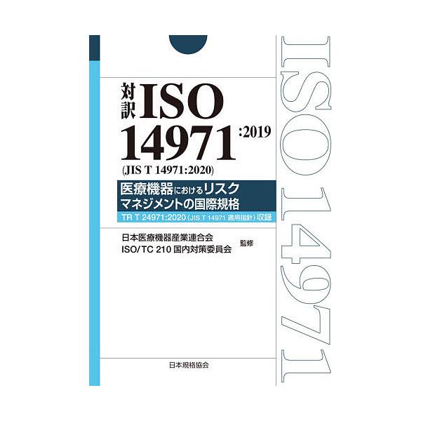 監修:日本医療機器産業連合会　監修:ISOTC２１０国内対策委員会出版社:日本規格協会発売日:2021年01月シリーズ名等:Management System ISO SERIESキーワード:対訳ISO１４９７１：２０１９〈JIST１４９７...