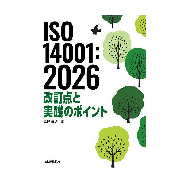 ※商品画像はイメージや仮デザインが含まれている場合があります。帯の有無など実際と異なる場合があります。著:黒柳要次出版社:日本規格協会発売日:2026年03月キーワード:ISO１４００１：２０２６改訂点と実践のポイント黒柳要次 いそいちまん...