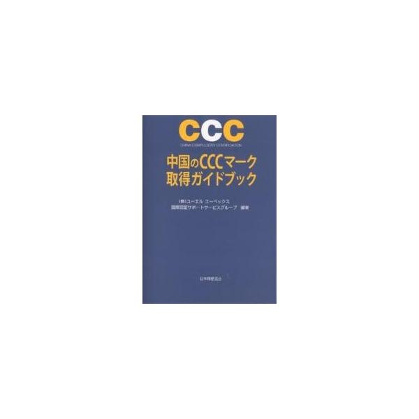 編著:ユーエルエーペックス国際認証サポートサー出版社:日本規格協会発売日:2006年02月キーワード:中国のCCCマーク取得ガイドブックCHINACOMPULSORYCERTIFICATIONユーエルエーペックス国際認証サポートサー ちゆう...