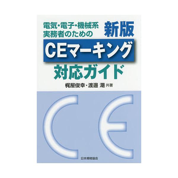 ※商品画像はイメージや仮デザインが含まれている場合があります。帯の有無など実際と異なる場合があります。共著:梶屋俊幸　共著:渡邊潮出版社:日本規格協会発売日:2017年06月キーワード:電気・電子・機械系実務者のためのCEマーキング対応ガイ...