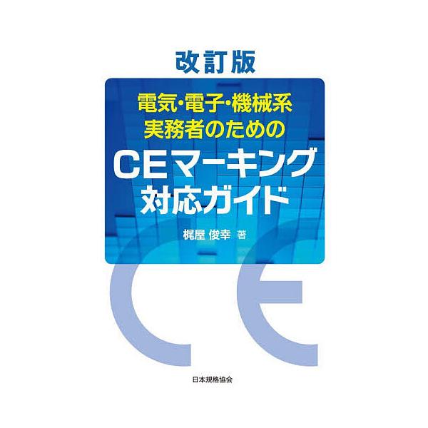 ※商品画像はイメージや仮デザインが含まれている場合があります。帯の有無など実際と異なる場合があります。著:梶屋俊幸出版社:日本規格協会発売日:2026年04月キーワード:電気・電子・機械系実務者のためのCEマーキング対応ガイド梶屋俊幸 でん...