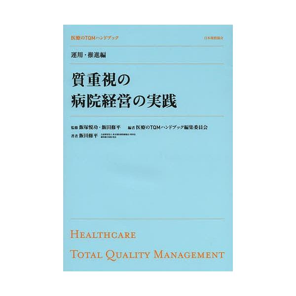 著:飯田修平出版社:日本規格協会発売日:2012年11月シリーズ名等:医療のTQMハンドブック 運用・推進編キーワード:質重視の病院経営の実践飯田修平 しつじゆうしのびよういんけいえいのじつせんいりよう シツジユウシノビヨウインケイエイノジ...