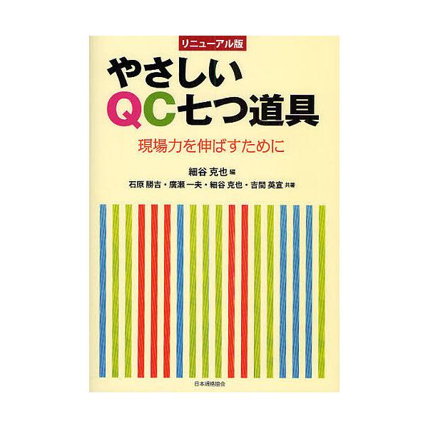 ※商品画像はイメージや仮デザインが含まれている場合があります。帯の有無など実際と異なる場合があります。編:細谷克也出版社:日本規格協会発売日:2009年03月キーワード:やさしいQC七つ道具現場力を伸ばすために細谷克也 やさしいきゆーしーな...