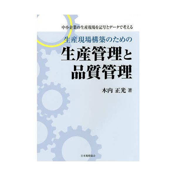 著:木内正光出版社:日本規格協会発売日:2015年03月キーワード:生産現場構築のための生産管理と品質管理中小企業の生産現場を記号とデータで考える木内正光 せいさんげんばこうちくのためのせいさん セイサンゲンバコウチクノタメノセイサン きう...