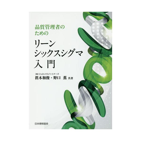共著:眞木和俊　共著:野口薫出版社:日本規格協会発売日:2017年11月キーワード:品質管理者のためのリーンシックスシグマ入門眞木和俊野口薫 ひんしつかんりしやのためのりーんしつくす ヒンシツカンリシヤノタメノリーンシツクス まき かずとし...