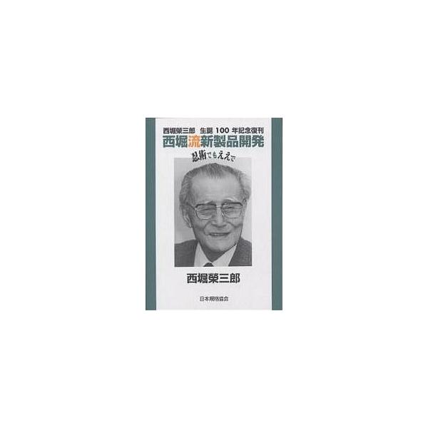 著:西堀榮三郎出版社:日本規格協会発売日:2003年10月シリーズ名等:西堀榮三郎生誕１００年記念復刊キーワード:西堀流新製品開発忍術でもええで西堀栄三郎生誕１００年記念復刊西堀榮三郎 にしぼりりゆうしんせいひんかいはつにんじゆつでもえ ニ...