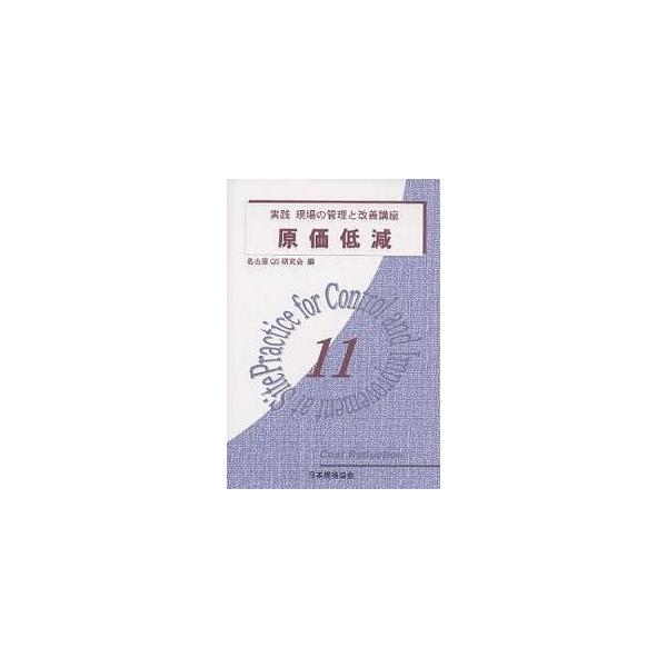 編:名古屋QS研究会出版社:日本規格協会発売日:2003年09月シリーズ名等:実践現場の管理と改善講座 １１キーワード:実践現場の管理と改善講座１１名古屋QS研究会 じつせんげんばのかんりとかいぜんこうざ ジツセンゲンバノカンリトカイゼンコ...