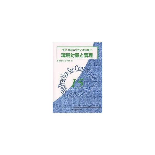編:名古屋QS研究会出版社:日本規格協会発売日:2005年11月キーワード:実践現場の管理と改善講座１５名古屋QS研究会 じつせんげんばのかんりとかいぜんこうざ ジツセンゲンバノカンリトカイゼンコウザ なごや／きゆ−えす／けんきゆう ナゴヤ...