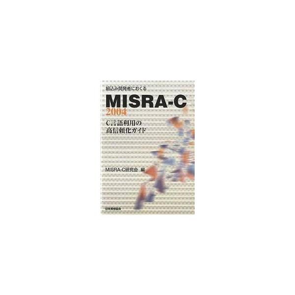 編:MISRA−C研究会出版社:日本規格協会発売日:2006年10月キーワード:組込み開発者におくるMISRA−C：２００４C言語利用の高信頼化ガイドMISRA−C研究会 くみこみかいはつしやにおくるみすらしーにせんよん クミコミカイハツシ...