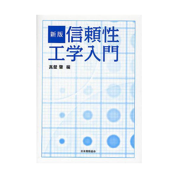 ※商品画像はイメージや仮デザインが含まれている場合があります。帯の有無など実際と異なる場合があります。編:真壁肇出版社:日本規格協会発売日:2010年07月キーワード:信頼性工学入門真壁肇 しんらいせいこうがくにゆうもん シンライセイコウガ...