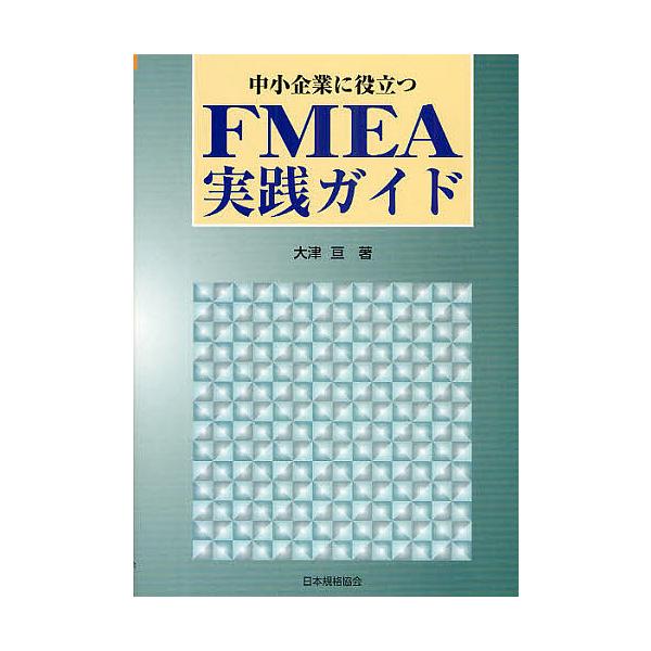 著:大津亘出版社:日本規格協会発売日:2009年05月キーワード:中小企業に役立つFMEA実践ガイド大津亘 ちゆうしようきぎようにやくだつえふえむいーえーじつ チユウシヨウキギヨウニヤクダツエフエムイーエージツ おおつ わたる オオツ ワタル