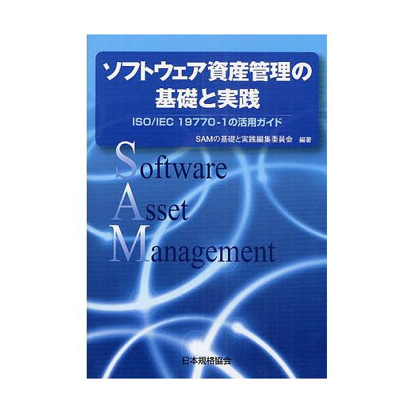編著:SAMの基礎と実践編集委員会出版社:日本規格協会発売日:2009年06月キーワード:ソフトウェア資産管理の基礎と実践ISO／IEC１９７７０−１の活用ガイドSAMの基礎と実践編集委員会 そふとうえあしさんかんりのきそとじつせん ソフト...