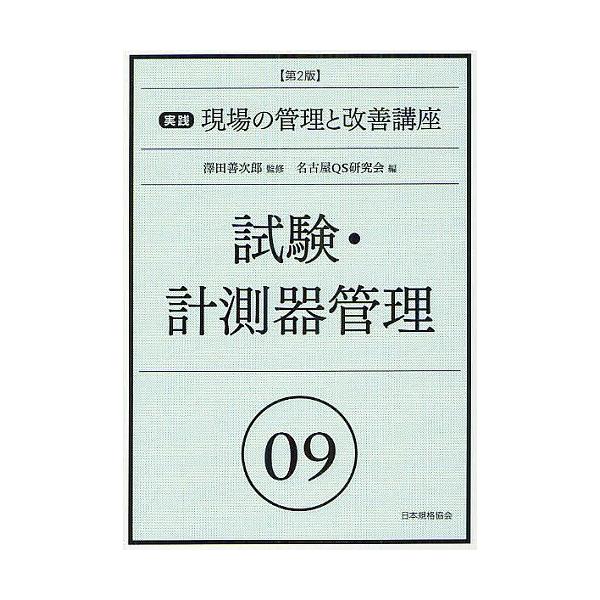 編:名古屋QS研究会出版社:日本規格協会発売日:2012年04月キーワード:実践現場の管理と改善講座０９名古屋QS研究会 じつせんげんばのかんりとかいぜんこうざ ジツセンゲンバノカンリトカイゼンコウザ なごや／きゆ−えす／けんきゆう ナゴヤ...