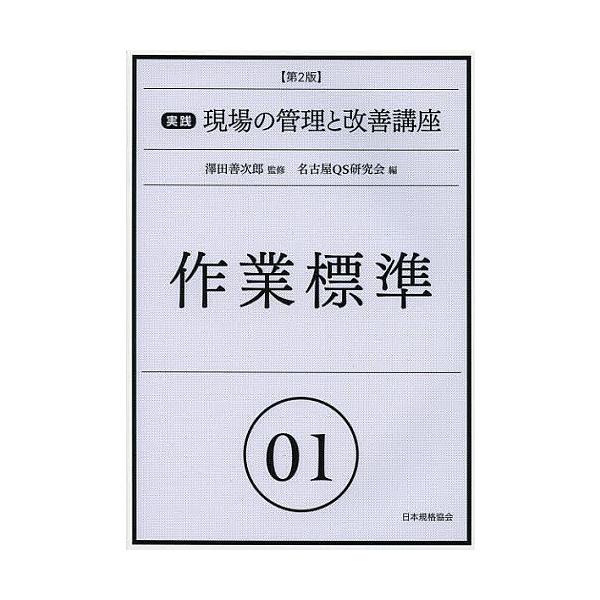 編:名古屋QS研究会出版社:日本規格協会発売日:2012年12月キーワード:実践現場の管理と改善講座０１名古屋QS研究会 じつせんげんばのかんりとかいぜんこうざ ジツセンゲンバノカンリトカイゼンコウザ なごや／きゆ−えす／けんきゆう ナゴヤ...