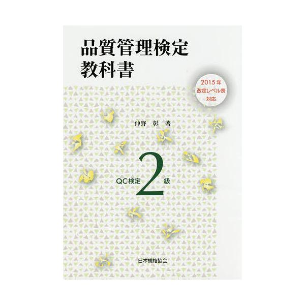 著:仲野彰出版社:日本規格協会発売日:2016年05月キーワード:品質管理検定教科書QC検定２級仲野彰 ひんしつかんりけんていきようかしよきゆーしーけんて ヒンシツカンリケンテイキヨウカシヨキユーシーケンテ なかの あきら ナカノ アキラ
