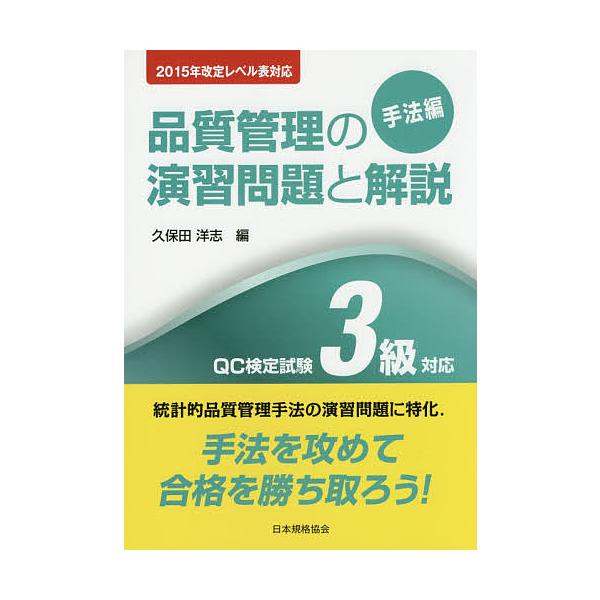 ※商品画像はイメージや仮デザインが含まれている場合があります。帯の有無など実際と異なる場合があります。編:久保田洋志出版社:日本規格協会発売日:2015年06月キーワード:品質管理の演習問題と解説QC検定試験３級対応手法編久保田洋志 ひんし...