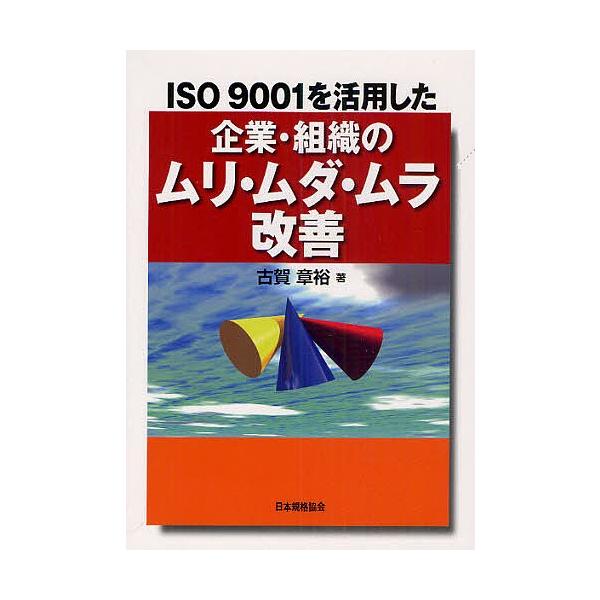 著:古賀章裕出版社:日本規格協会発売日:2010年09月キーワード:ISO９００１を活用した企業・組織のムリ・ムダ・ムラ改善古賀章裕 いそきゆうせんいちおかつようしたきぎようそしき イソキユウセンイチオカツヨウシタキギヨウソシキ こが あき...