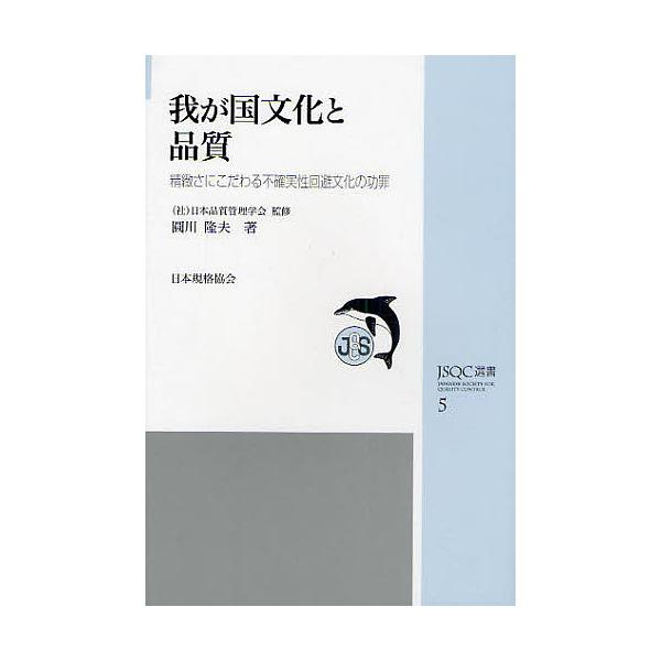 著:圓川隆夫出版社:日本規格協会発売日:2009年04月シリーズ名等:JSQC選書 ５キーワード:我が国文化と品質精緻さにこだわる不確実性回避文化の功罪圓川隆夫 わがくにぶんかとひんしつせいちさにこだわる ワガクニブンカトヒンシツセイチサニ...