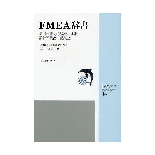 ※商品画像はイメージや仮デザインが含まれている場合があります。帯の有無など実際と異なる場合があります。監修:日本品質管理学会　著:本田陽広出版社:日本規格協会発売日:2011年05月シリーズ名等:JSQC選書 １４キーワード:FMEA辞書気...