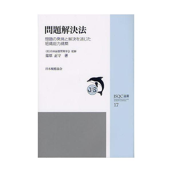 ※商品画像はイメージや仮デザインが含まれている場合があります。帯の有無など実際と異なる場合があります。監修:日本品質管理学会　著:猪原正守出版社:日本規格協会発売日:2011年11月シリーズ名等:JSQC選書 １７キーワード:問題解決法問題...