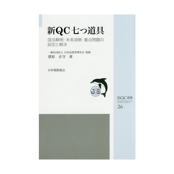 著:猪原正守　監修:日本品質管理学会出版社:日本規格協会発売日:2016年10月シリーズ名等:JSQC選書 ２６キーワード:新QC七つ道具混沌解明・未来洞察・重点問題の設定と解決猪原正守日本品質管理学会 しんきゆーしーななつどうぐしん／ＱＣ...