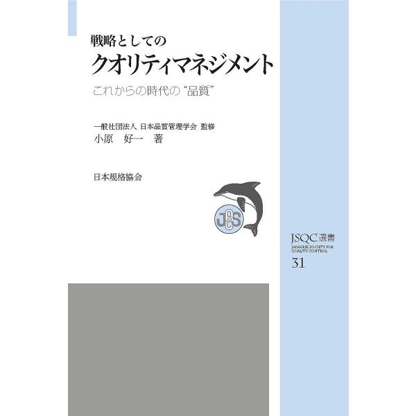 著:小原好一　監修:日本品質管理学会出版社:日本規格協会発売日:2019年11月シリーズ名等:JSQC選書 ３１キーワード:戦略としてのクオリティマネジメントこれからの時代の“品質”小原好一日本品質管理学会 せんりやくとしてのくおりていまね...