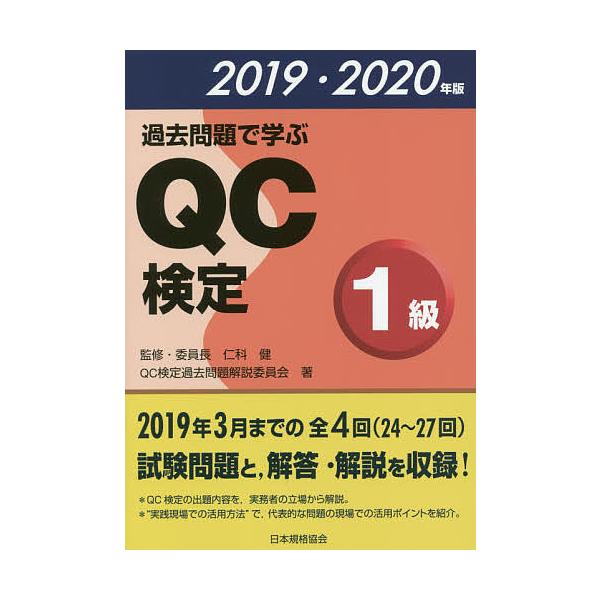 ※商品画像はイメージや仮デザインが含まれている場合があります。帯の有無など実際と異なる場合があります。著:QC検定過去問題解説委員会　監修:仁科健出版社:日本規格協会発売日:2019年07月キーワード:過去問題で学ぶQC検定１級２４〜２７回...